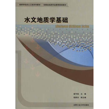 水文地质学基础  崔可锐 主编 冶金、地质