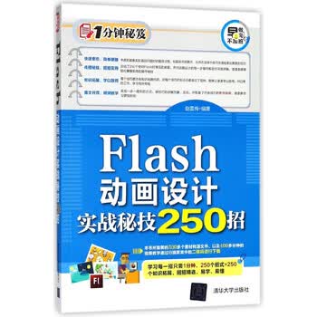 Flas 设计实战秘技250招/1分钟秘笈