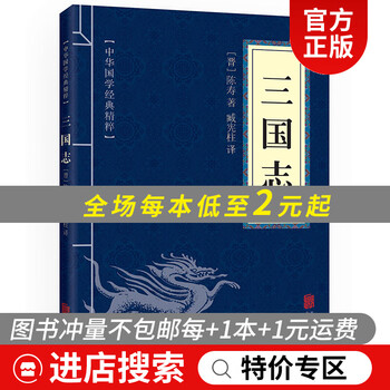【特价专区】中华国学经典精粹：三国志 注释+译文 文白对照（中华国学经典精粹·历史地理本）