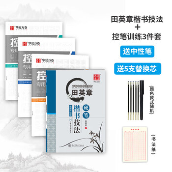 田英章楷书字帖控笔训练字帖硬笔楷书技法行书7000常用字初高中成年大学生正楷成人钢笔字帖男女生字体漂亮临摹练字本 田英章硬笔楷书技法+控笔训练3本+ 中性笔套装