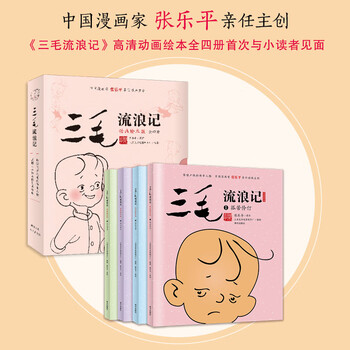 三毛流浪记全集4册动画绘本版 张乐平著中国经典老师建议小学生一二三四五年级必读课外阅读书籍儿童漫画书 套装