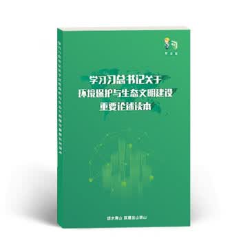 2022年六五世界环境日主题 人与自然和谐共生宣传用品. ZAT0020 学生态环境保护重要论述读本