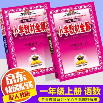 2021新版薛金星小学教材全解一年级上册语文数学配套部编人教版1年级上同步课本书教材完全解读辅导书 共2本 语文+数学 人教版