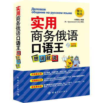 实用商务俄语口语王:想说就说
