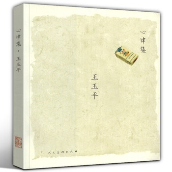 【】心律集 王玉平 艺术与摄影绘画作品 中国画美术教材 绘画作品欣赏收藏 名画精选 美术教材