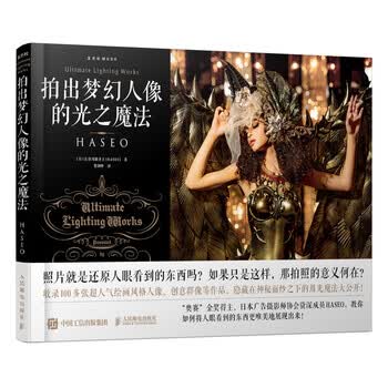 现货包邮 拍出梦幻人像的光之魔法9787115543684人民邮电