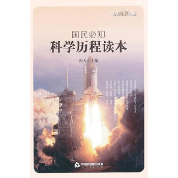 国民必知科学历程读本 向天 科普读物 9787506820615