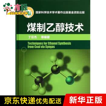 煤制乙醇技术(精)