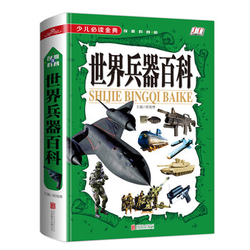 世界兵器百科/少儿必读金典