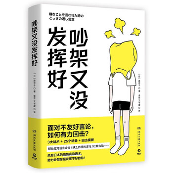 吵架又没发挥好 森优子 面对不友好言论， 如何有力回击 3大战术+ 25个场景+回击模板 人际沟通畅销书排行【出版社直营 正版包邮】 吵架又没发挥好