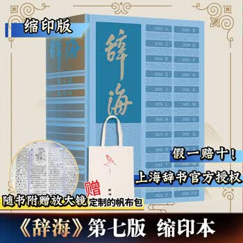 辞海（第七版）词海期待第八版 上海辞书出版社非中华书局字典 缩印本【付尾款前30名赠定制帆布袋+放大镜】