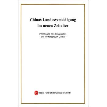 新时代的中国国防(德文版)