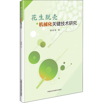 花生脱壳机械化关键技术研究