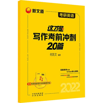 考研英语这才是写作考前冲刺20篇 2022