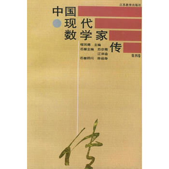 中国现代数学家传:第四卷【正版图书】