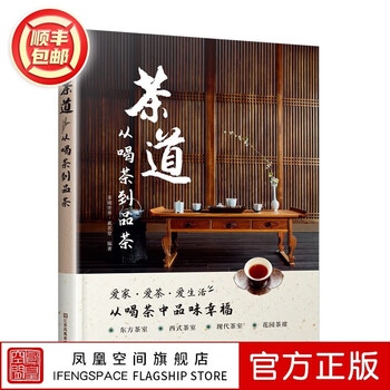 【官方旗舰店】《茶道：从喝茶到品茶》茶道入门书籍 识茶泡茶品茶茶文化书籍 茶器摆设 茶室布置书籍
