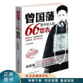 曾国藩给年轻人的66个忠告经典双色版 王志刚
