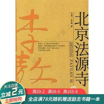 北京法源寺--李敖大师代表作之一
