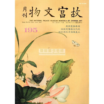 【24-6】故宫文物月刊195:1999年6月第17卷第3期