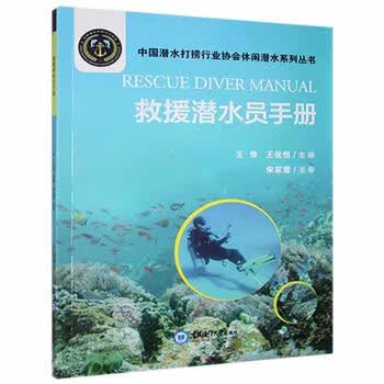 RT现货包邮 救援潜水员手册王奇中国海洋大学出版社有限公司9787567026568 潜水员手册