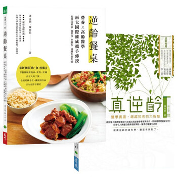 台版 高龄医学专家的逆龄宝典 餐桌与生活的实践 19道无龄健康料理8种情境美食生活