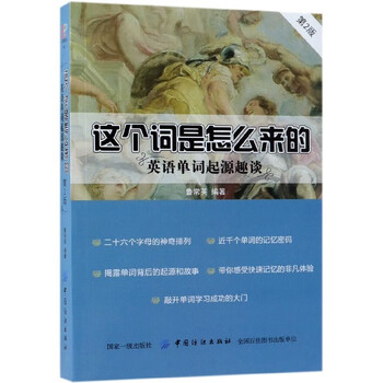 这个词是怎么来的(第2版英语单词起源趣谈)