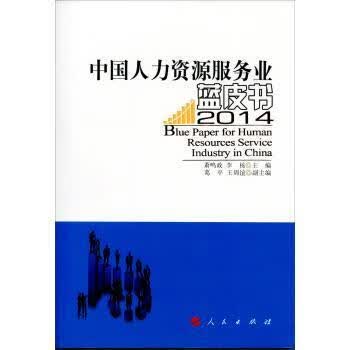 2014-中国人力资源服务业蓝皮书 萧鸣政 人民出版社 9787010147697 社会科学 书籍