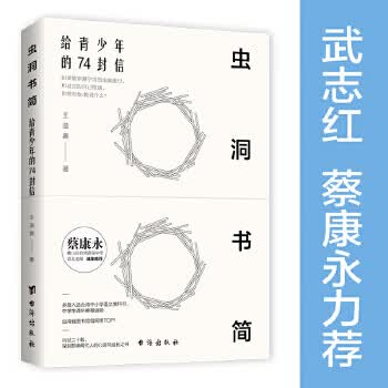 虫洞书简:给青少年的74封信