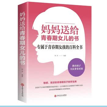 【特价专区】妈妈送给青春期女儿的书正版育儿家教书籍