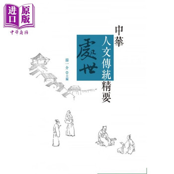 中华人文传统精要 处世篇 汤一介 香港中和出版 港台原版
