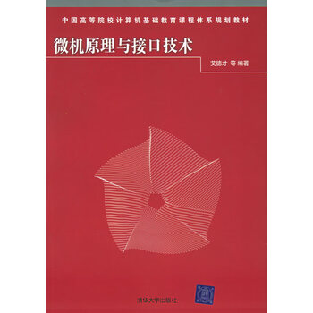 微机原理与接口技术 艾德才【正版图书】