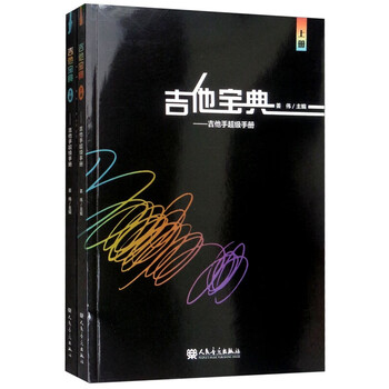 吉他宝典：吉他手超级手册（套装上下册）
