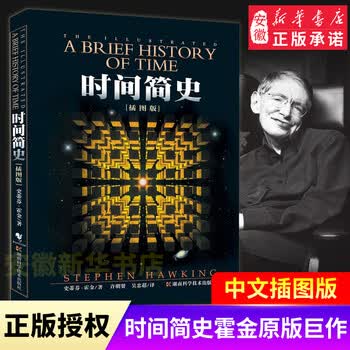 正版 时间简史(插图版) 史蒂芬霍金原版著作 刘慈欣朗读宇宙知识自然科学理论物理学科普读物书
