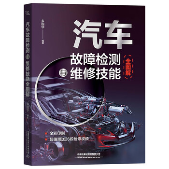 汽车故障检测与维修技能全图解