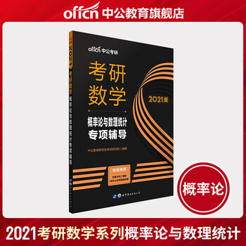 中公教育2021考研数学一数学三：概率论与数理统计专项辅导