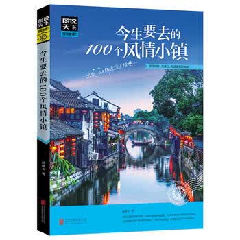 图说天下国家地理系列今生要去的100个风情小镇中国5A景区旅游地图读图识景点大全书籍地理自然人文自驾