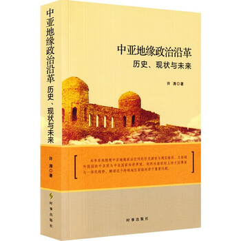 中亚地缘政治沿革 历史、现状与未来