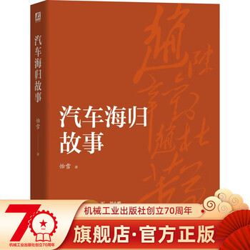 官网汽车海归故事  赵福全、陈芳、辛军、刘小稚、赵会、杜敏、董显铨、蓬蕾等8位海归精英不为人知的传奇故事 中国名人传记故事书籍