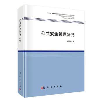 全管理研究 闪淳昌 管理 9787030656346