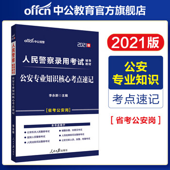 中公教育2021人民警察录用考试辅导教材：公安专业知识核心考点速记 公安机关执法资格考试考编教材