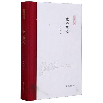 跂予望之(精)/凤凰枝文丛