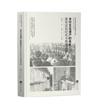 乡村文化遗产的未来——堂安论坛纪实与贵州实践