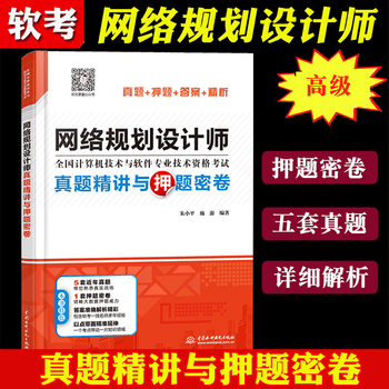 网络规划设计师真题精讲与押题密卷 押题密卷+多套真题+准确答案+名师解析 2020年软考