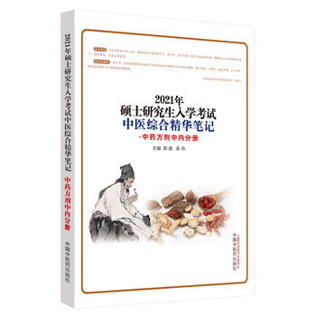 硕士研究生入学考试中医综合精华笔记. 中药方剂中内分册