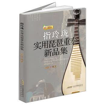 指玲珑:实用琵琶重奏新品集