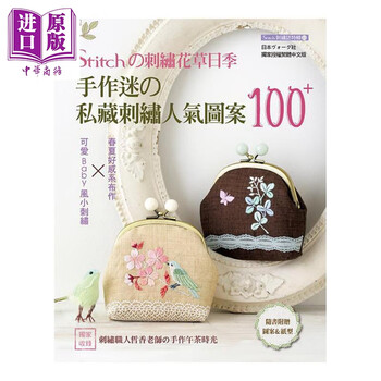 STITCH#刺绣花草日季:手作迷#私藏刺绣人气图桉100 雅书堂 手作  刺绣 十字绣 港台原版