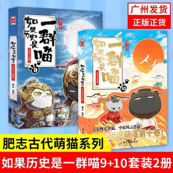 假如如果历史是一群喵全套10册 肥志萌漫套装123456789册第十卷宋辽金夏篇五代十国盛世大唐儿童动漫幽默故事中国历史漫画书籍 如果历史是一群喵9+10【全2册】