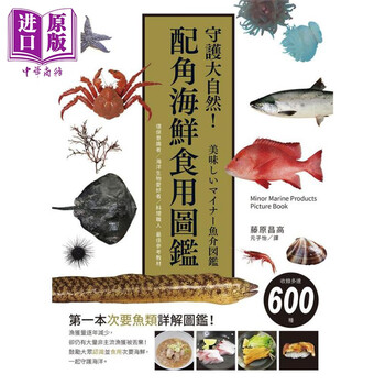 守护大自然 配角海鲜食用图鉴 环保意识者 海洋生物爱好者 料理职人参考教材 台版 藤原昌高 瑞昇
