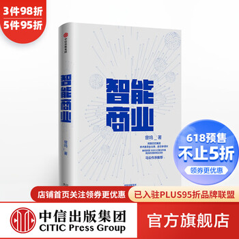 智能商业 曾鸣 智能战略作者 马云推荐 智能商业20讲 罗辑思维罗振宇推荐 中信出版社图书