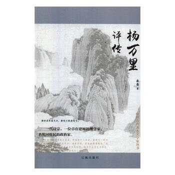 杨万里评传 传记 鑫鑫著 辽海出版社 9787545148206